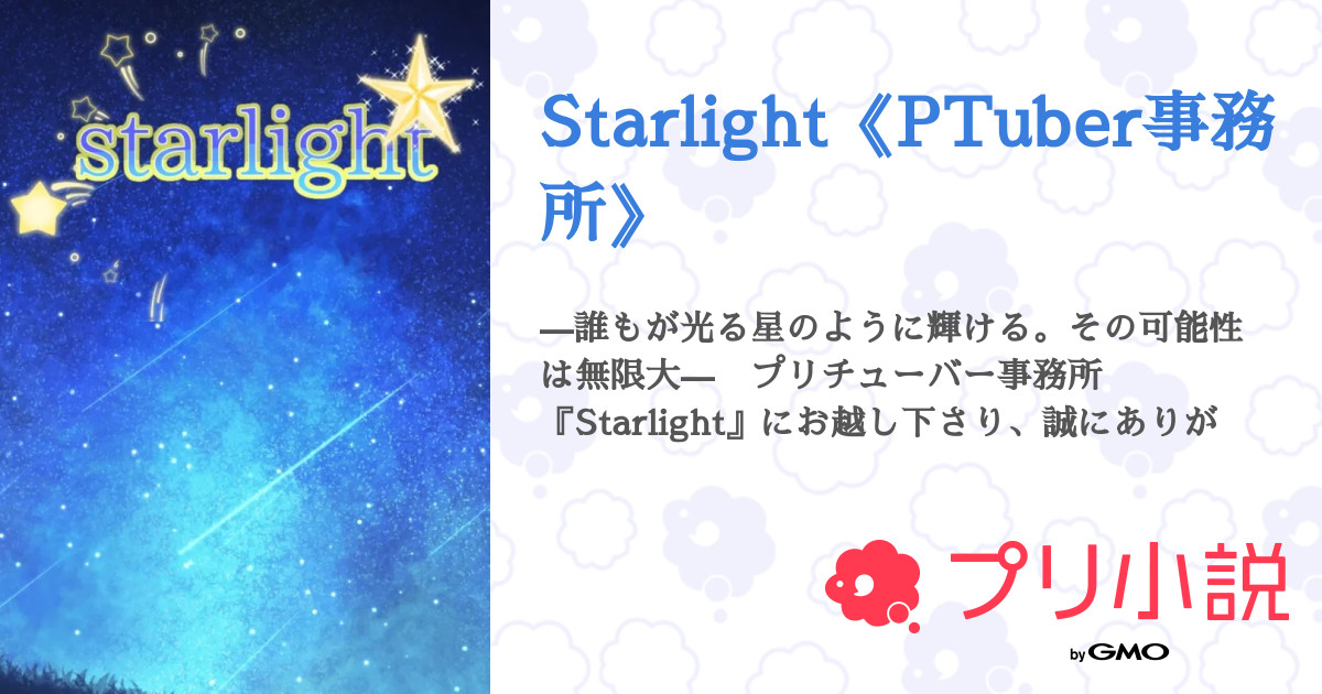 第7話：🌠第3回Starlight放送局（Starlight《PTuber事務所》）｜無料スマホ夢小説ならプリ小説 byGMO